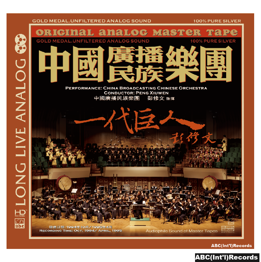 一代巨人-彭修文 The Giant – Peng Xiuwen - ABC(國際)唱片